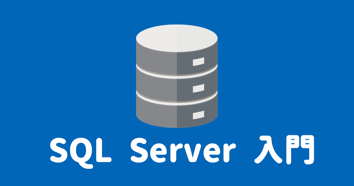 Azure Sql Database とは？ Azure Sql Database 入門 Sql Server 入門